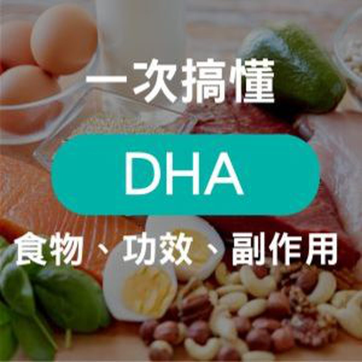 DHA食物有哪些？omega-3食物劑量表，孕婦、幼兒補充必看！ - 亞尼活力